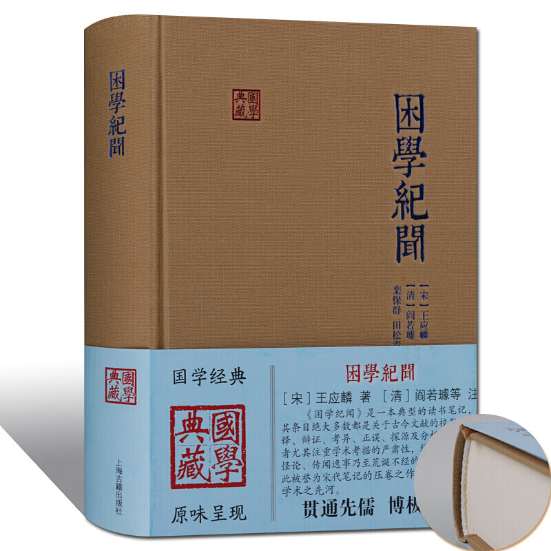 困学纪闻 国学典藏 国学经典古籍 困学纪闻注释注解 宋代考据笔记读书笔记 上海古籍出版社