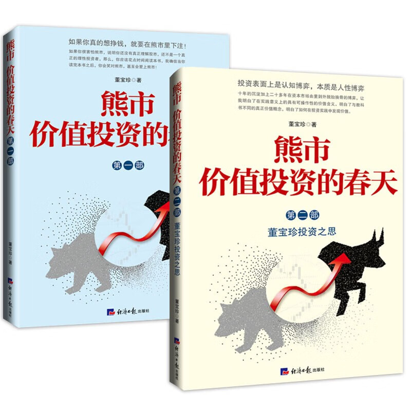 2册 熊市价值投资的春天 部+第二部 董宝珍投资之思 投资博弈价值投资概念思考 投资理财理论书籍 财理论书籍