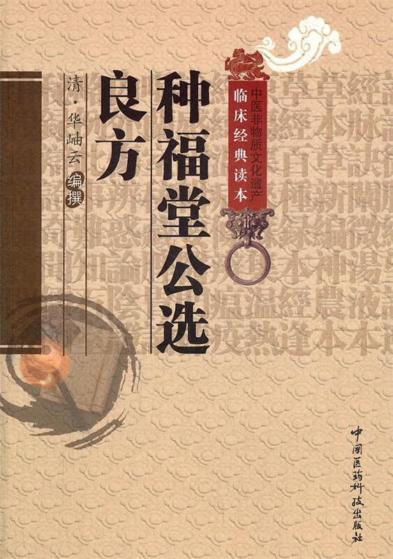 种福堂公选良方