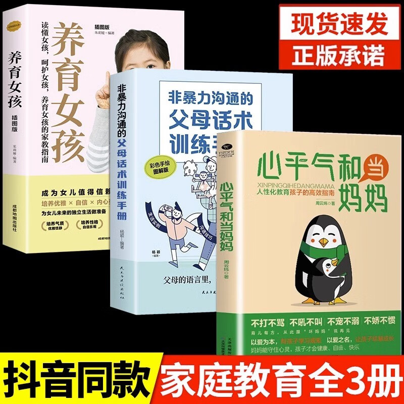 【抖音同款 现货速发】 心平气和当妈妈正能量的父母话术非暴力沟通教育孩子的高效指南正面管教妈妈的教养方式孩子不再叛逆自卑焦虑育儿教育 【3册】心平气和当妈妈+话术+养育女孩