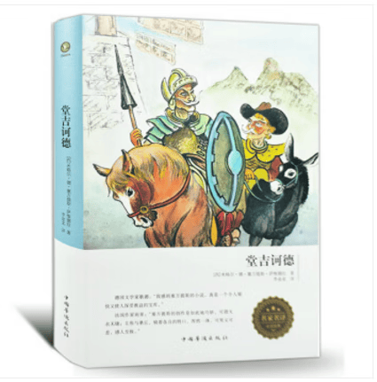 （精装）堂吉诃德9787511369055
