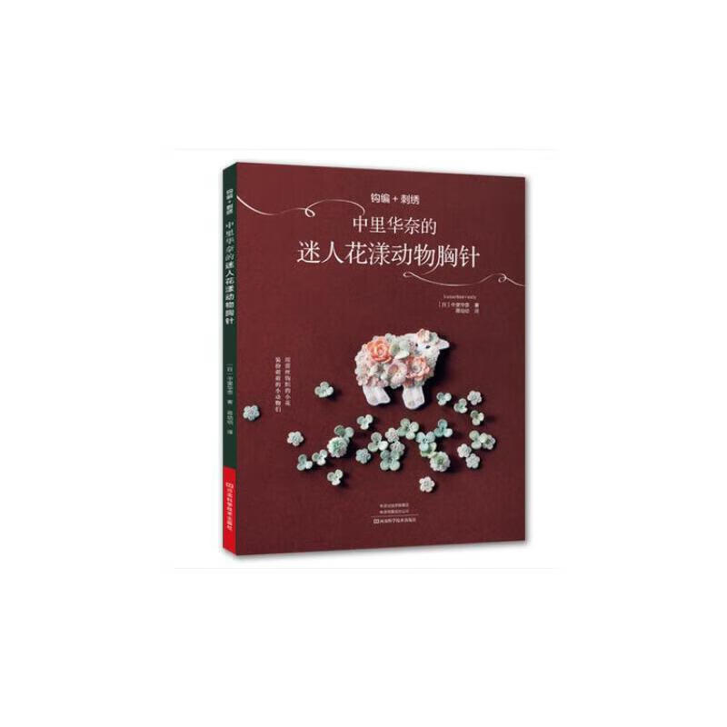 钩编+刺绣：中里华奈的迷人花漾动物胸针