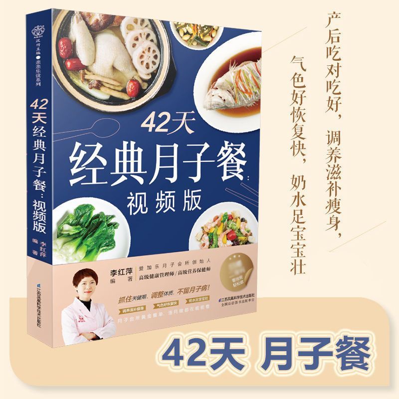 42天经典月子餐(视频版) 月子餐食谱书月子书籍大全 产后月子护理 【江苏凤凰科学技术供货 保证】 保证】