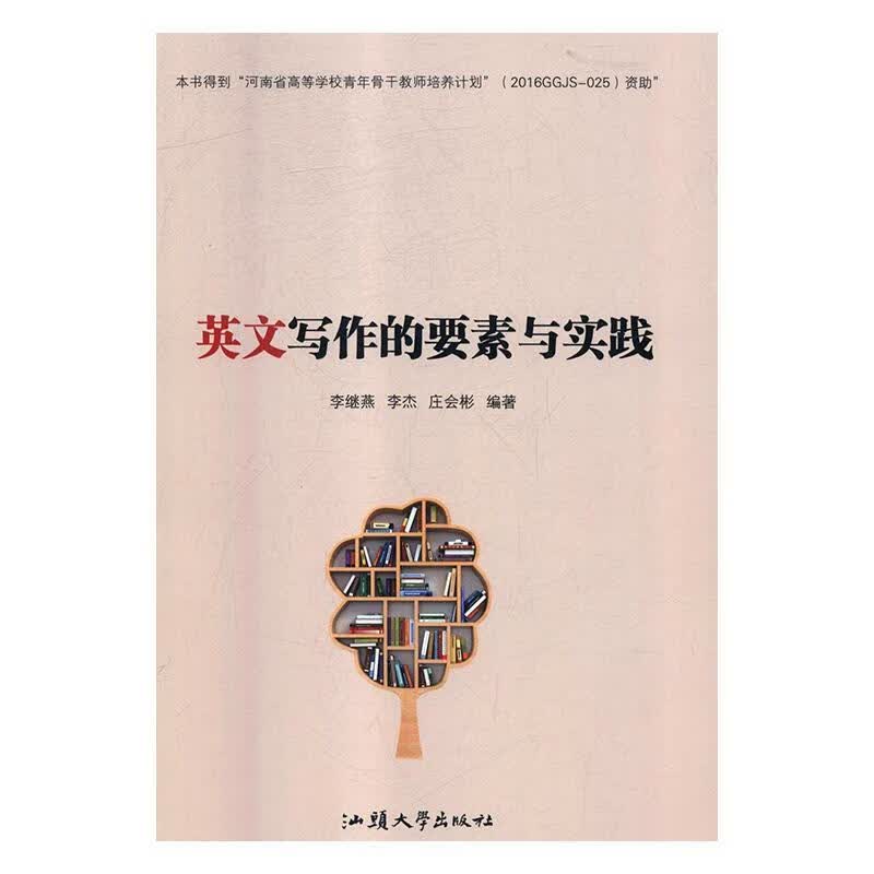 英文写作的要素与实践