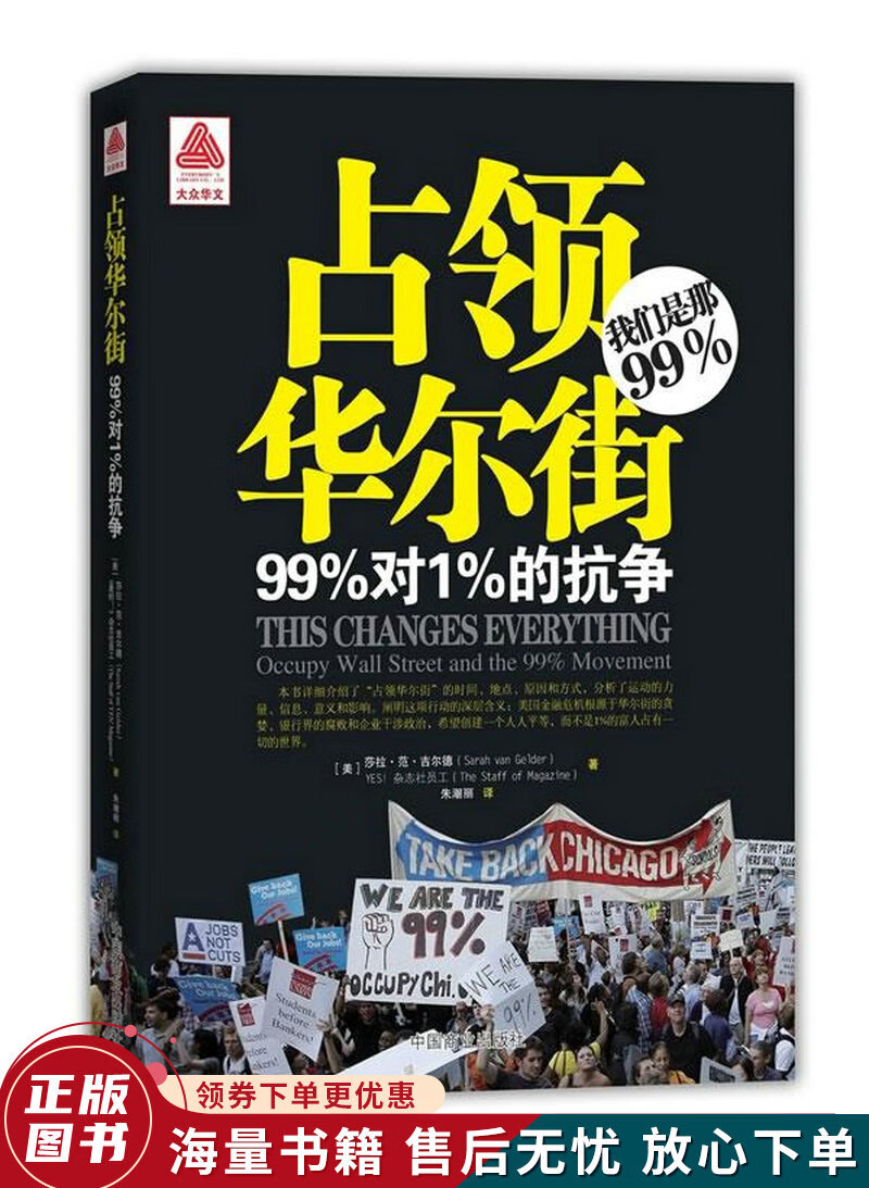 占领华尔街：99%对1%的抗争