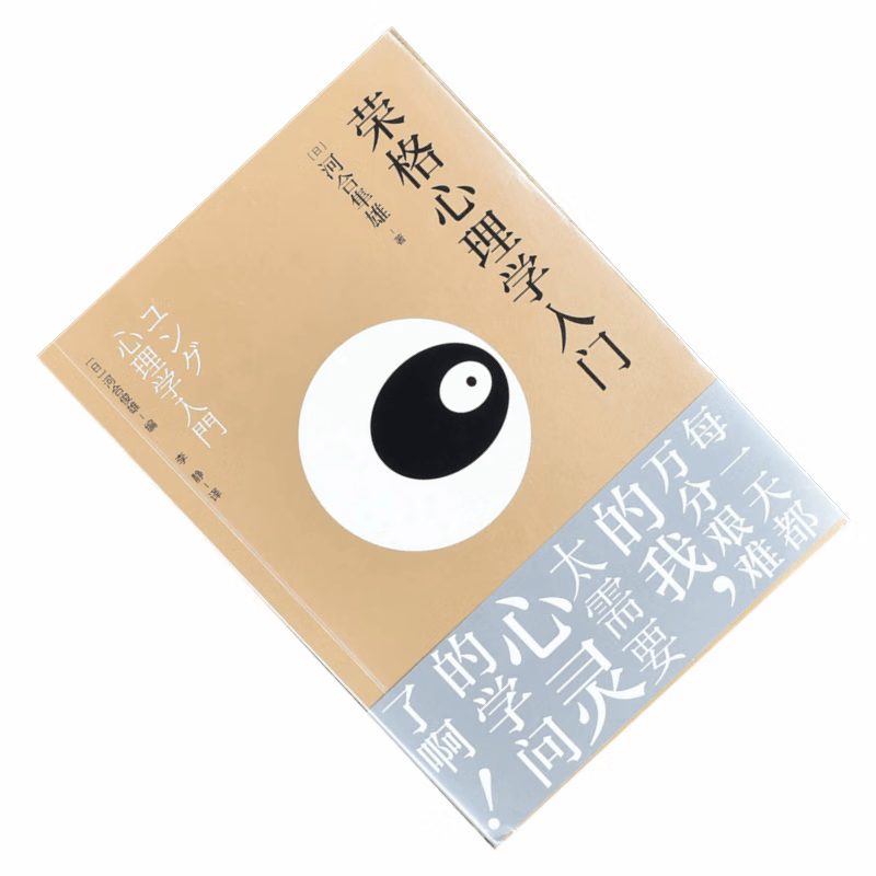荣格心理学入门心理咨询实务生与死的接点心理治疗入门 作者: [日]河合隼雄 出版社: 东方出版中心 荣格心理学入门