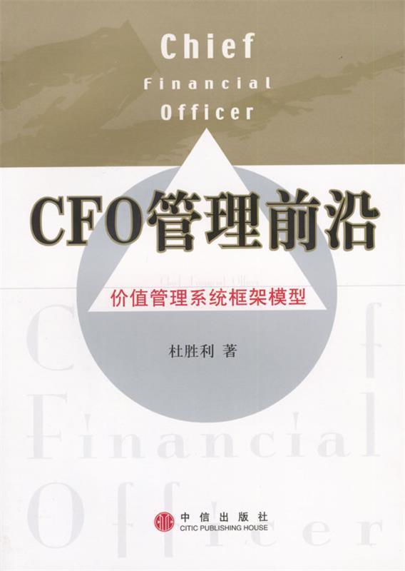 CFO管理前沿 杜胜利 著【书】