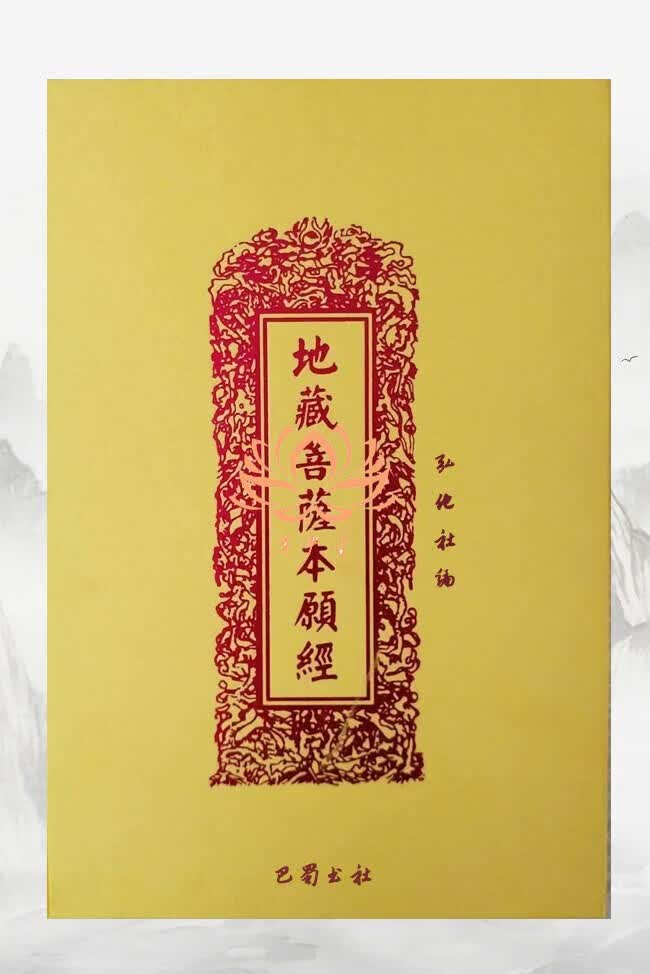 地藏菩萨本愿经简体精装缎面大字横版拼音经典读诵本大16开地藏经