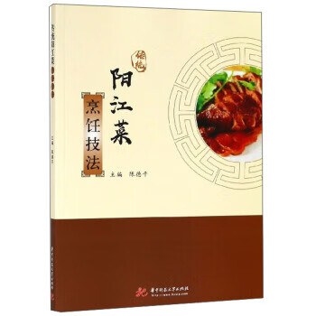 传统阳江菜烹饪技法 陈德平 编
