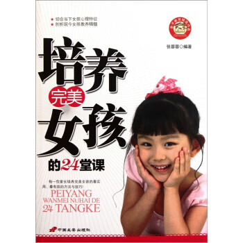 培养完美女孩的24堂课 张蓉蓉 著 9787510704437