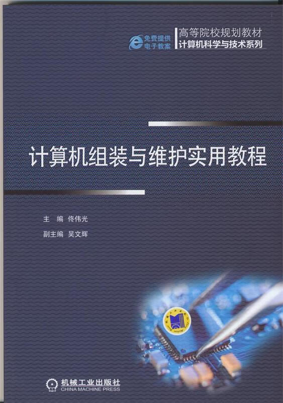 计算机组装与维护实用教程 佟伟光著 9787111467427