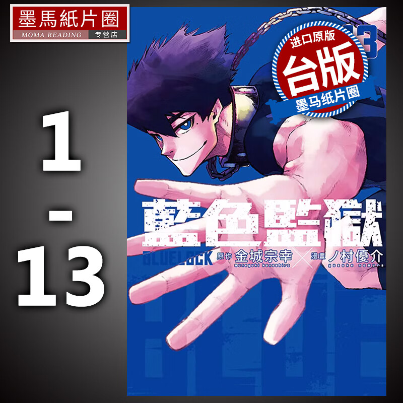 现货 BLUE LOCK 蓝色监狱 1-13 金城宗幸 东立 漫画书 港台原版
