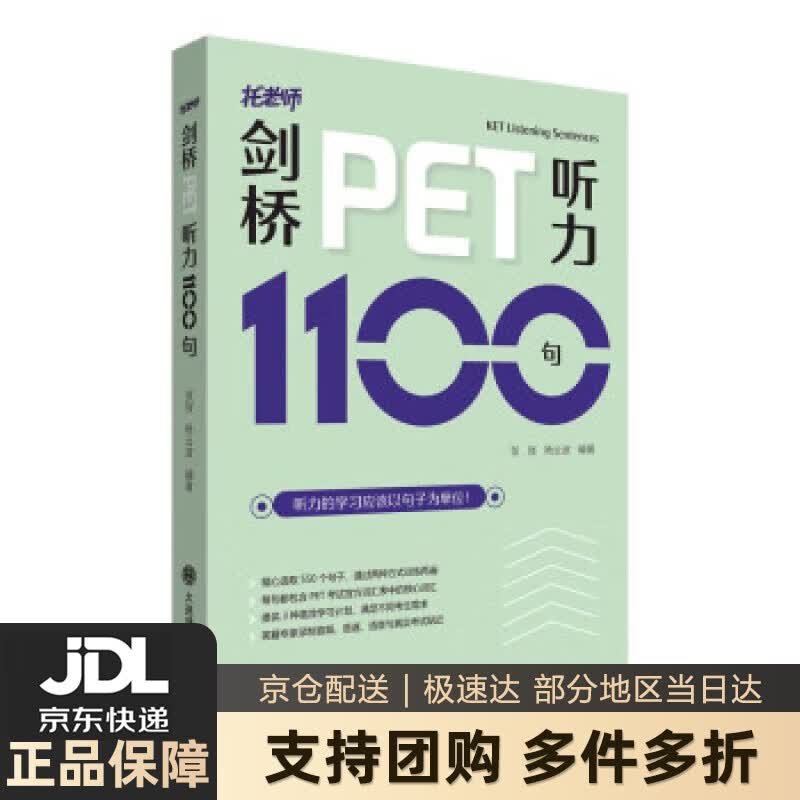【 送货上门】剑桥PET听力1100句