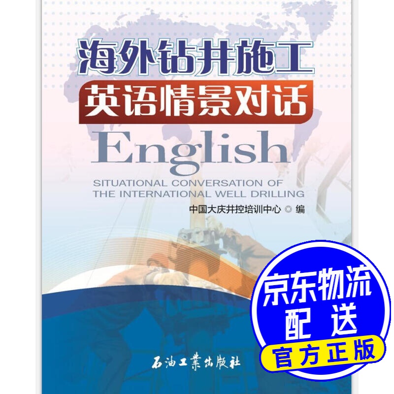 海外钻井施工英语情景对话