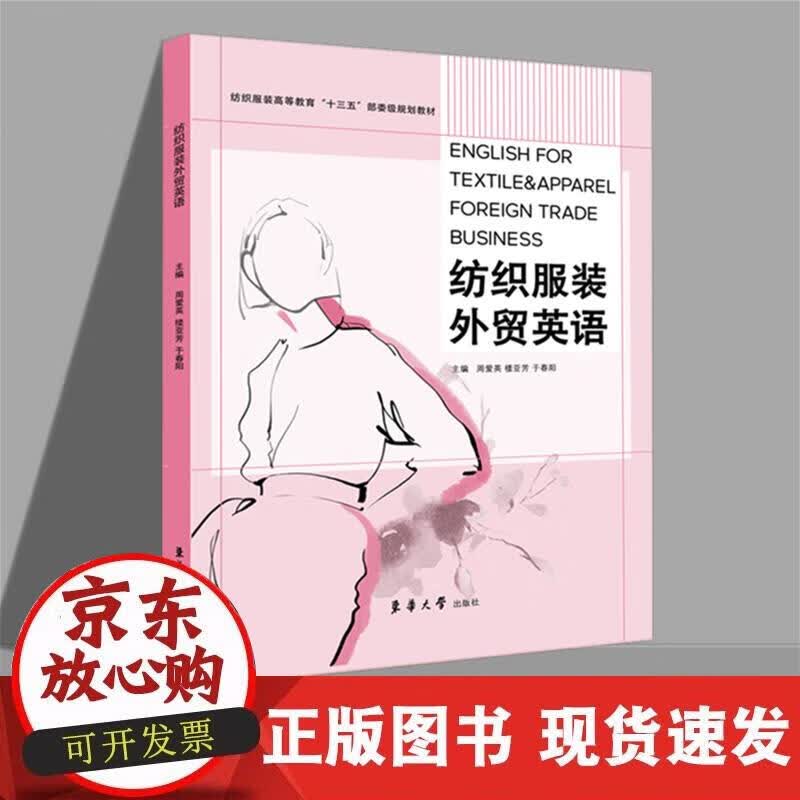 【现货】纺织服装外贸英语