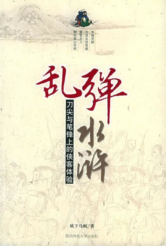 乱弹水浒:刀尖与笔锋上的侠客体验 填下乌贼 著【书】