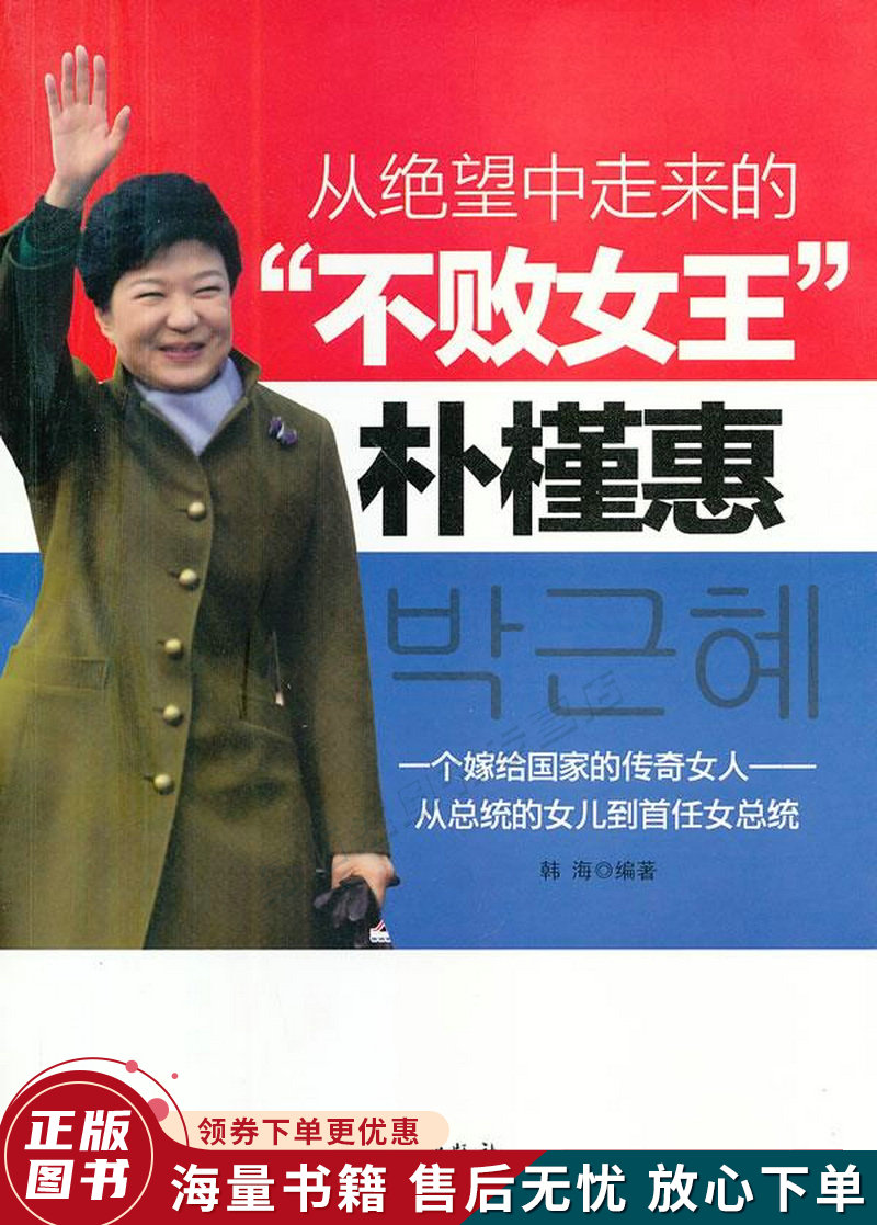 从绝望中走来的“不败女王”朴槿惠