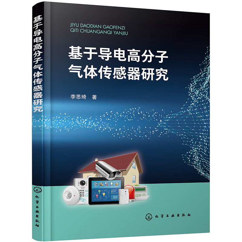基于导电高分子气体传感器研究