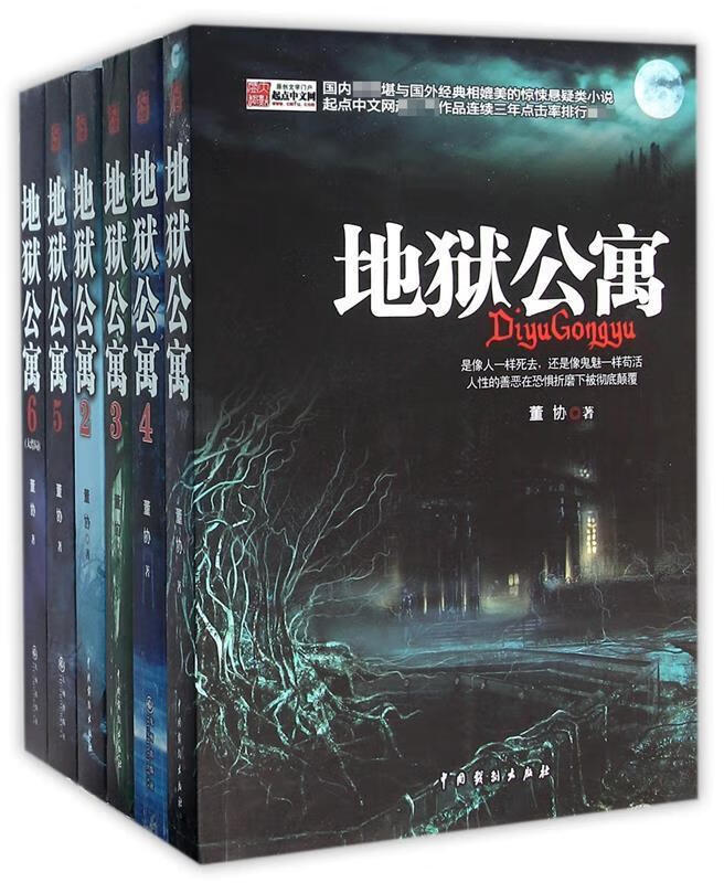 地狱公寓 董协 中国戏剧出版社