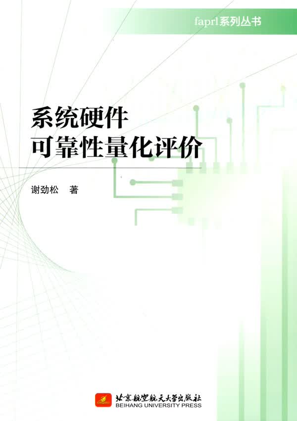 系统硬件可靠性量化评价 谢劲松 著 北京航空航天大学出版社