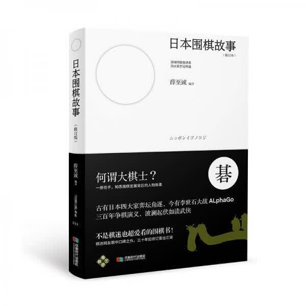 日本围棋故事 薛志诚 售价高于定价 9787546417509