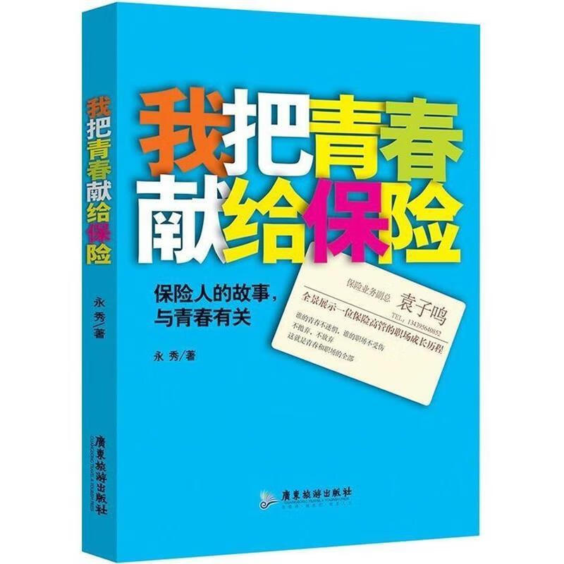我把青春献给保险【好书，下单速发】
