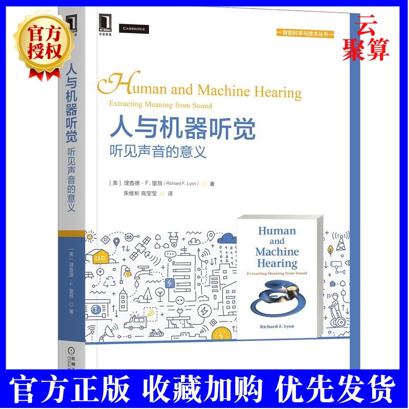 2021新书 人与机器听觉听见声音的意义 理查德·F. 里昂 人类听觉原理 机器听觉理论 精密听觉模
