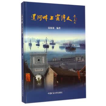 运河畔上窑湾人 陆振球【书】