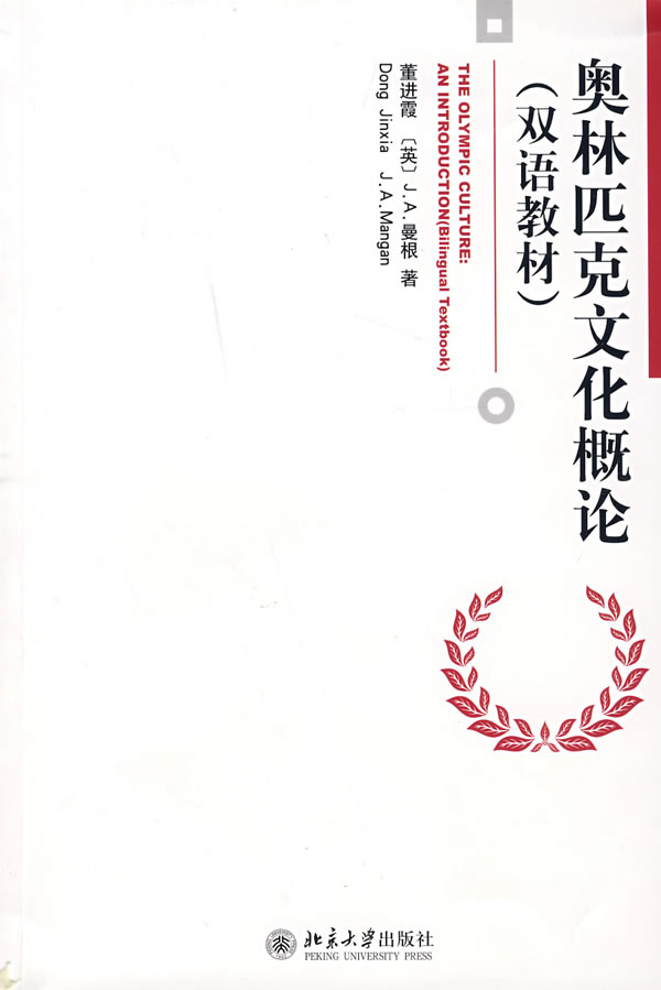 【新华】奥林匹克文化概论（双语教材） 董进霞,（英）J.A.曼根 著 北京大学出版社