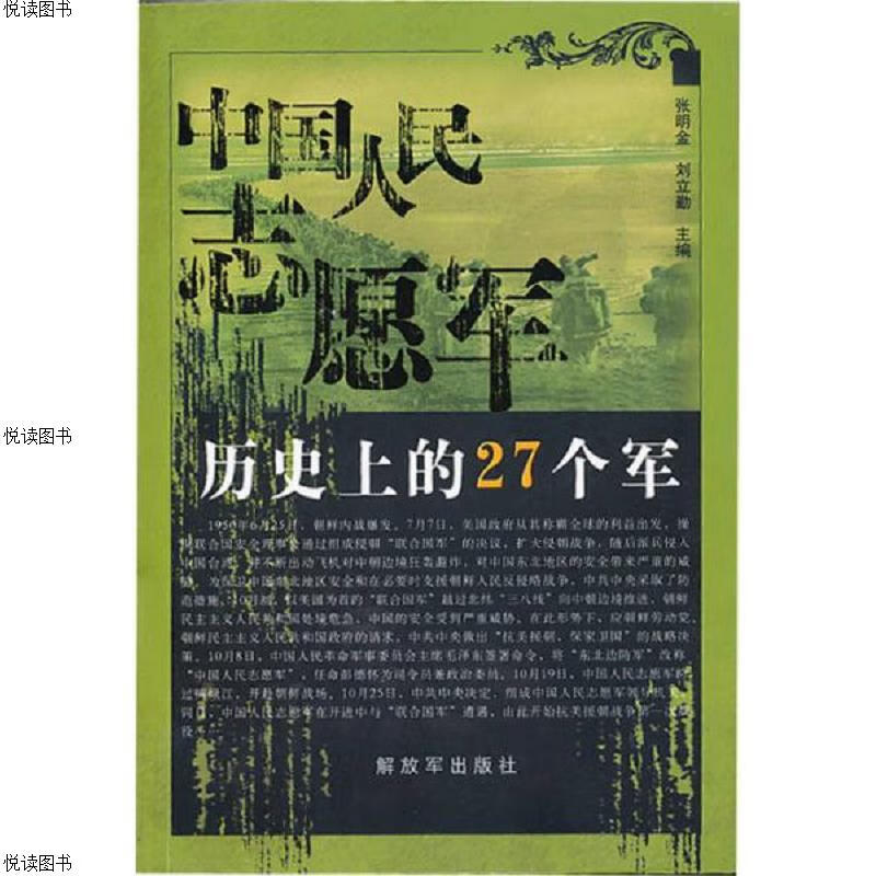 中国人民志愿军历史上的27个军