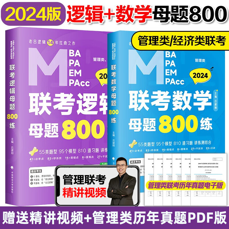 【先发现货】2024管理类联考老吕逻辑要点7讲老吕写作33篇老吕母题800练老吕逻辑数学写作英语二7讲必背母题可搭冲刺8+6套卷陈正康英语二要点精编 【全2套】老吕数学母题+逻辑母题800练【通用】