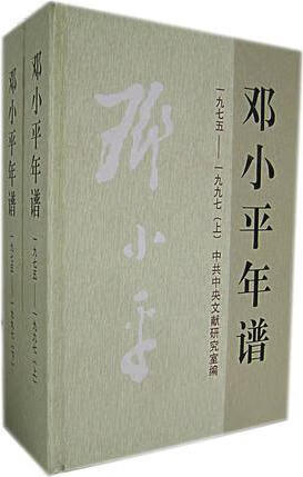 邓小平年谱（1975-1997）（全2册） 冷溶，汪作玲著，冷溶，汪作玲编 中央文献出版社