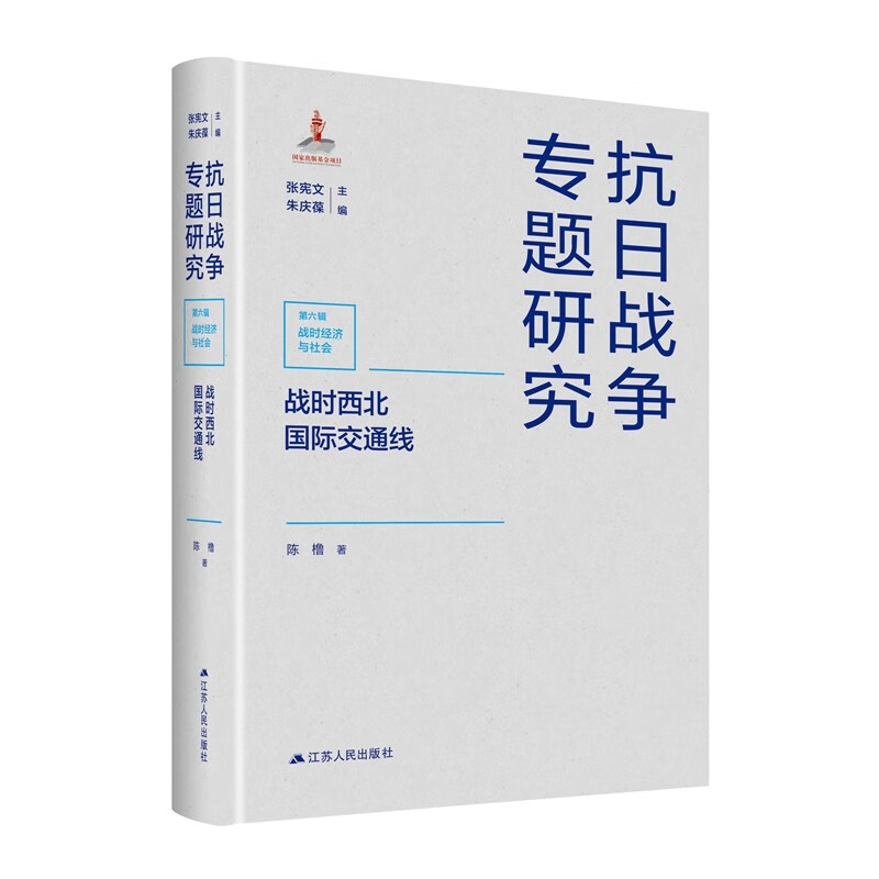 战时西北国际交通线