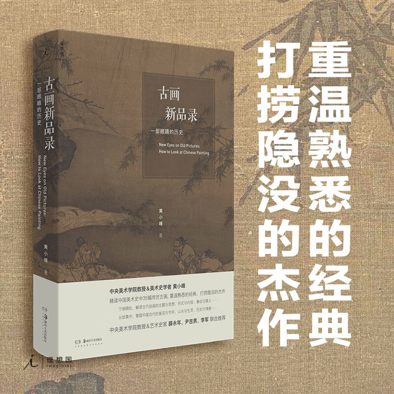 古画新品录：一部眼睛的历史 黄小峰 著 第十七届文津奖 央美教授显微镜视角精读35幅古画 中国绘画 理想国图书旗舰店