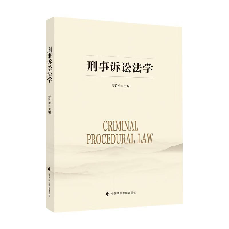 刑事诉讼法学法律 图书