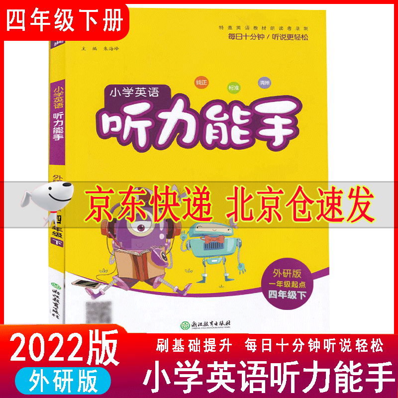 2023春 小学英语听力能手一二三四五六年级下册外研版一起点WY版同步听力训练单元自主检测期末复习通城 小学英语听力能手 四年级下册外研版一起点