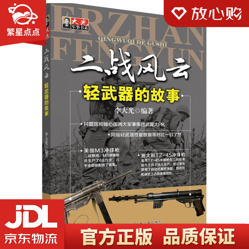 二战风云·轻武器的故事 李大光 星球地图出版社