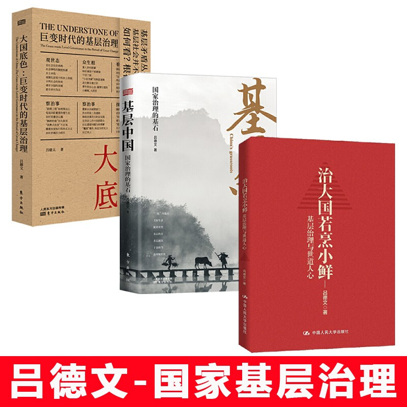 吕德文：国家基层治理【3册】基层中国：国家治理的基石+治大国若烹小鲜+大国底色：巨变时代的基层治理