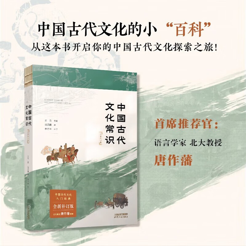 中国古代文化常识:全新补订版 王力，马汉麟 著 天津人民出版社