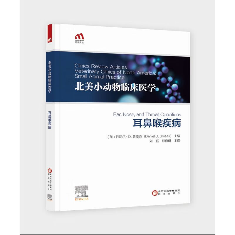 耳鼻喉疾病 北美小动物临床医学 译者：刘钰、邢嘉琪