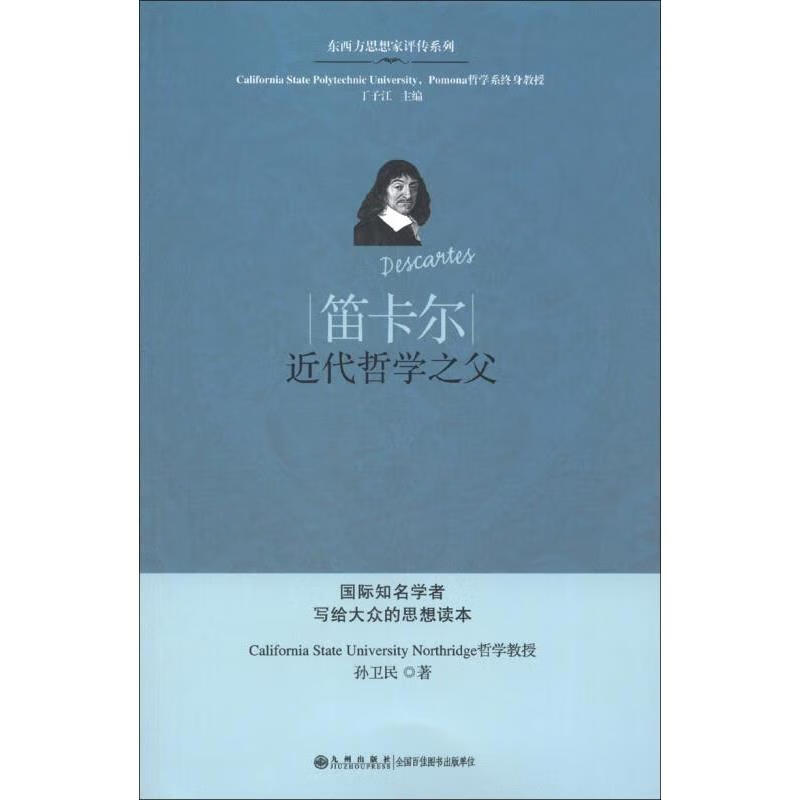 笛卡尔：近代哲学之父【传记】