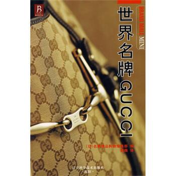 世界名牌GUCCI [日] 名牌精品购物编集部 编,魏巍 译【书】