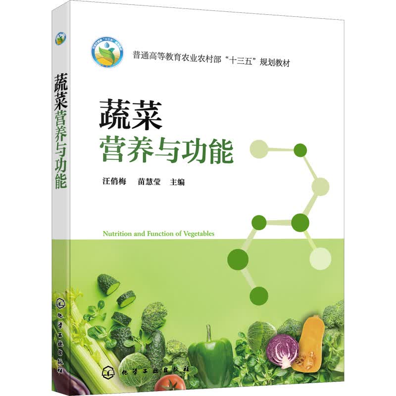 蔬菜营养与功能