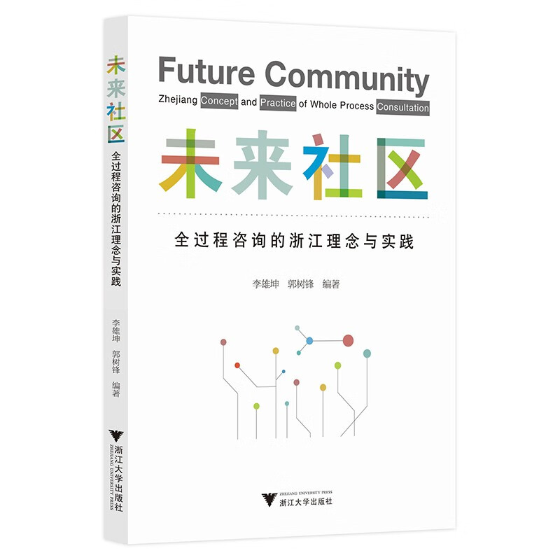 未来社区：全过程咨询的浙江理念与实践