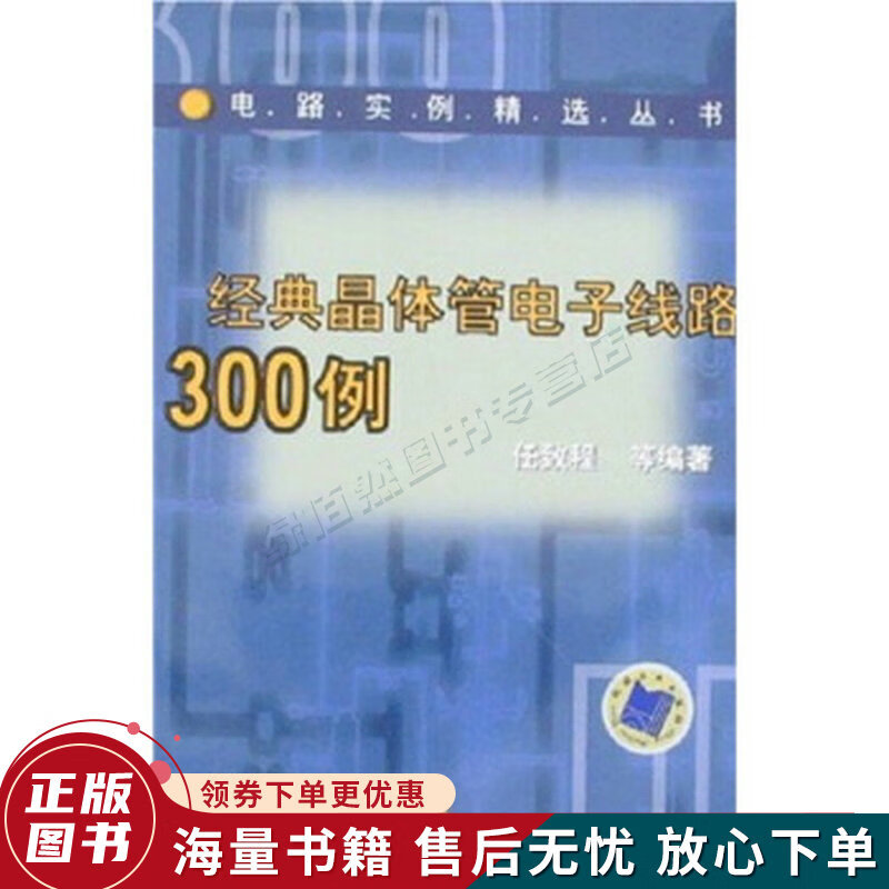 经典晶体管电子线路300例