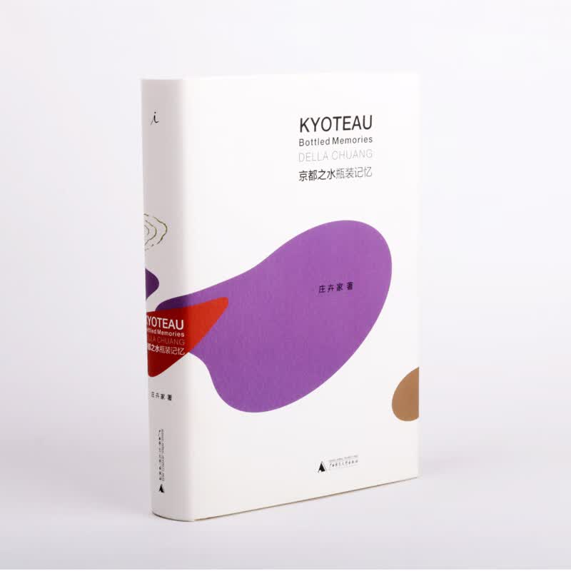 签名本 京都之水:瓶装记忆 庄卉家 理想国图书官方旗舰店