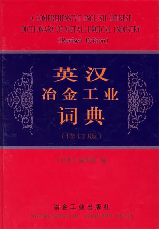 英汉冶金工业词典 《词典》编辑组【书】