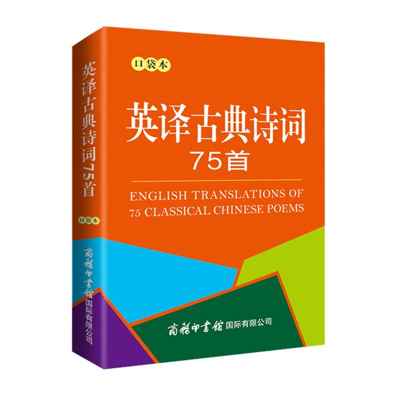 英译古典诗词75首(口袋本)(英汉对照)
