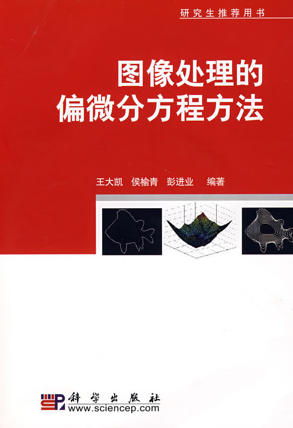 图像处理的偏微分方程方法【特惠】