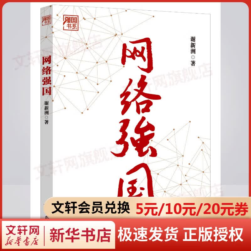 网络强国 图书